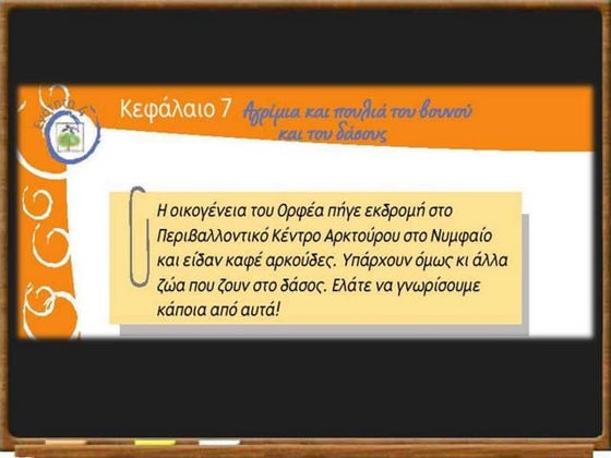 ΖΩΑ ΥΠΟ ΕΞΑΦΑΝΙΣΗ.ppt ΜΕΛΕΤΗ Γ-Δ ΤΑΞΗ ΑΓΡΙΑ ΖΩΑ | PPT