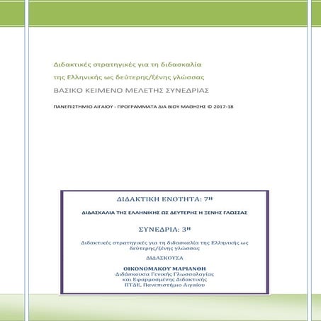 7. 3. ΔΙΔΑΚΤΙΚΕΣ ΣΤΡΑΤΗΓΙΚΕΣ ΤΗΣ ΓΛΩΣΣΑΣ.pdf