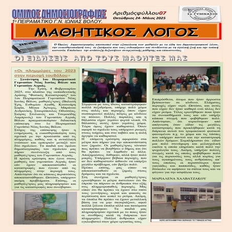 ΤΕΥΧΟΣ 7ο.pdf ΕΦΗΜΕΡΙΔΑ 1ου ΠΕΙΡΑΜΑΤΙΚΟΥ ΓΥΜΝΑΣΙΟΥ ΝΕΑΣ ΙΩΝΙΑΣ ΒΟΛΟΥ | PDF