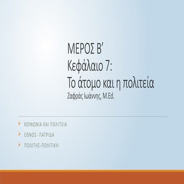 Κ.Π.Α_Κεφάλαιο 7_"Το Άτομο και η Πολιτεία".pptx