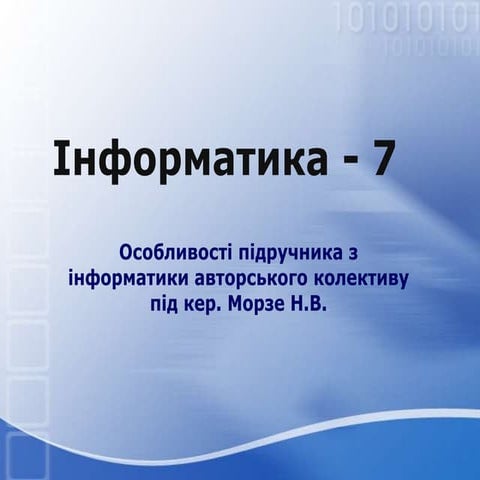 Навчально-методичний комплекс "Інформатика, 7" | PPTX