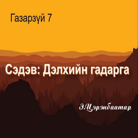 Газарзүй 7 р анги 3 р бүлэг Дэлхийн гадарга Pdf