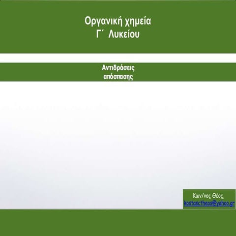 πχγ7 4-αποσπαση | PPTX