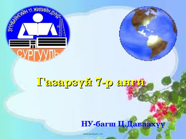 лекц 2 нарны аймаг, дэлхийн хөдөлгөөн | PPTX