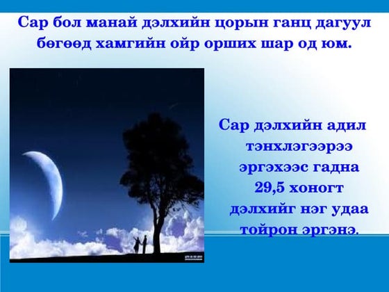 лекц 2 нарны аймаг, дэлхийн хөдөлгөөн | PPT
