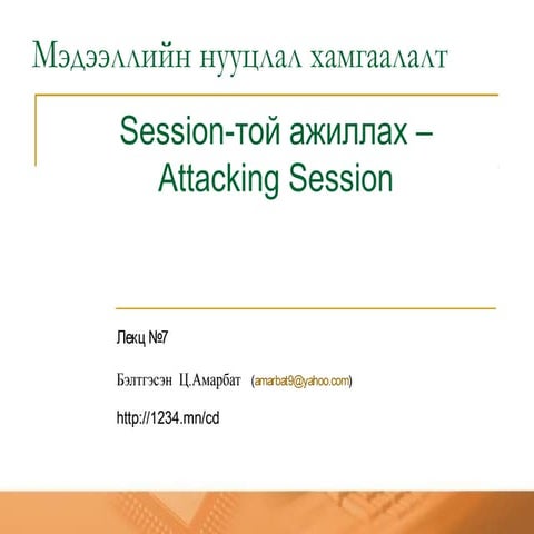7 session-тай ажиллах 1 хэсэг | PPT