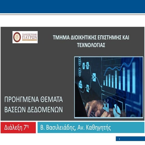 Προηγμένα θέματα βάσεων δεδομένων. Διάλεξη 7 | PPT
