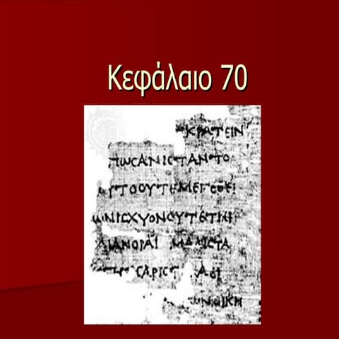 κεφαλαιο 70 | PPT