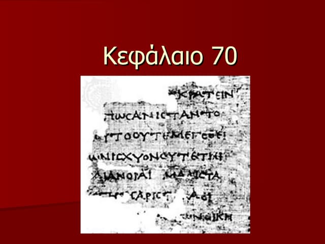 κείμενο μετάφραση Θουκυδίδη 70-74 | DOCX