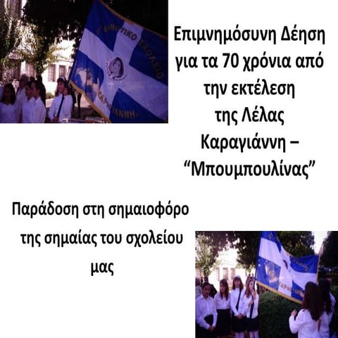 επιμνημόσυνη δέηση για τα 70 χρόνια από την εκτέλεση της ΛΕΛΑ ...