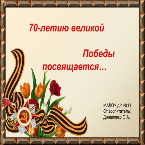 победа 70 | PPT