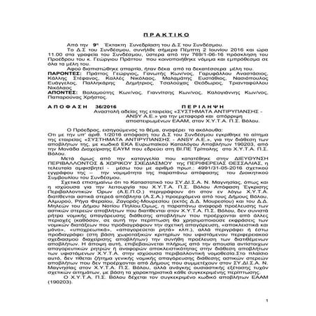 Αναστολή αδείας της εταιρείας «ΣΥΣΤΗΜΑΤΑ ΑΝΤΙΡΥΠΑΝΣΗΣ - ANSY A.E.» για ...