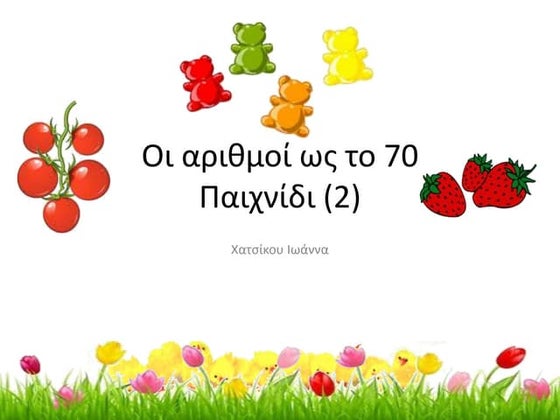 λύσε το γρίφο | DOCX