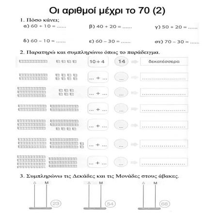 οι αριθμοί μέχρι το 70 (2) | DOC