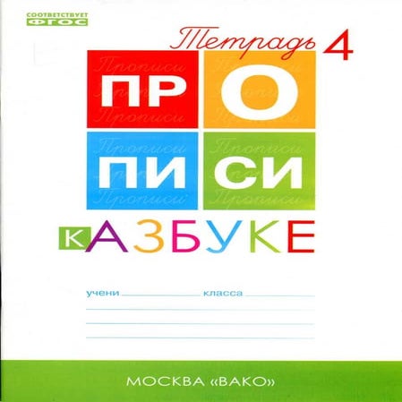 703 4 прописи к азбуке горецкого. в 4ч. ч.4.-2015 -48с | PDF