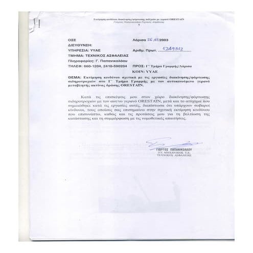 ΕΚΤΙΜΗΣΗ ΚΙΝΔΥΝΟΥ ORESTEIN | PDF