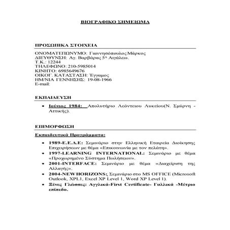 ΒΙΟΓΡΑΦΙΚΟ ΣΗΜΕΙΩΜΑ-Γιαννησοπουλος Μαρκος | PDF