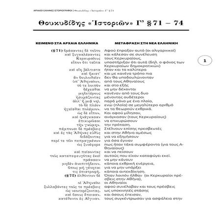 Θουκυδίδης μετάφραση 71-74 | PDF