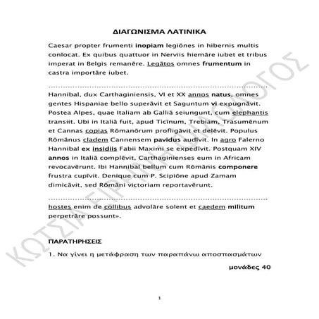 διαγωνισμα λατινικα 7ο και 11ο κείμενο | PDF