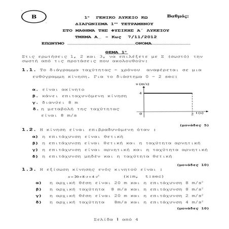 Ασκήσεις στις Κινήσεις Φυσική ΄Β Γυμνασίου | DOCX