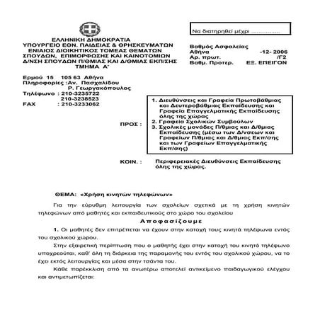 ΠΡΟΚΗΡΥΞΗ ΘΕΣΗΣ ΠΡΟΪΣΤΑΜΕΝΟΥ ΕΚΠ/ΚΩΝ ΘΕΜΑΤΩΝ ΣΤΗ ΔΔΕ ΤΡΙΚΑΛΩΝ | PDF