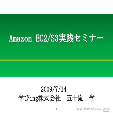 Amazon EC2/S3実践セミナー「けんてーごっこでの実利用」 | PPTX | Cloud Computing | Internet