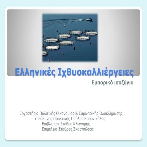 Ελληνικές Ιχθυοκαλλιέργειες | PPTX