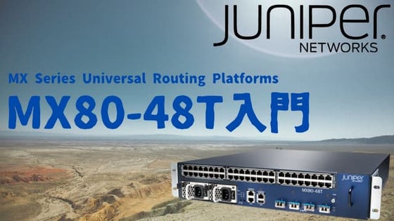 Juniper MX80入門 | PPT