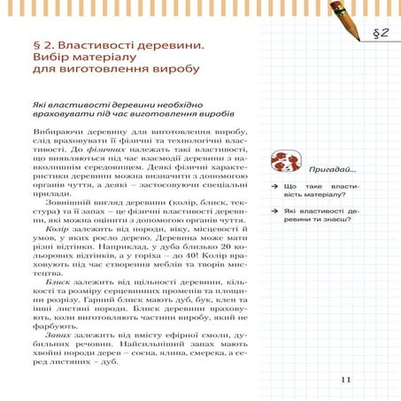 Трудове навчання 7 клас 2_параграф | PDF