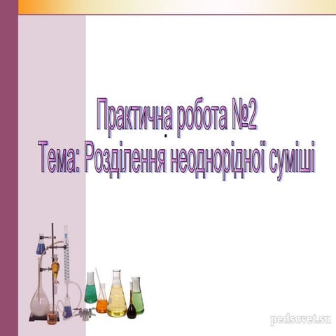 7 клас практична робота №2 суміші Ppt
