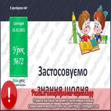 3 клас НУШ Я досліджую світ Грущинська Урок 72 Pptx