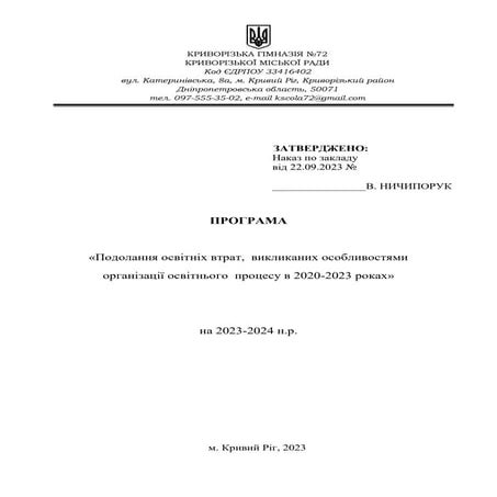 Програма КГ №72 щодо подолоння освітніх втрат.docx
