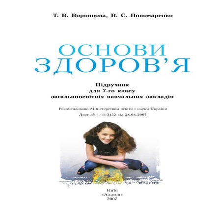 7 осн здор_воронцова_пономаренко_2007_укр | PDF