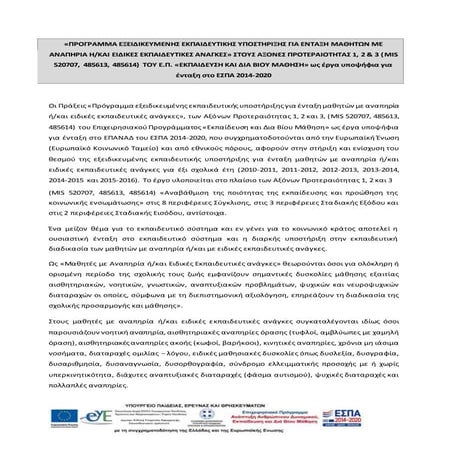 ΠΡΟΓΡΑΜΜΑ ΕΞΕΙΔΙΚΕΥΜΕΝΗΣ ΕΚΠΑΙΔΕΥΤΙΚΗΣ ΥΠΟΣΤΗΡΙΞΗΣ ΓΙΑ ΕΝΤΑΞΗ ΜΑΘΗΤΩΝ ...