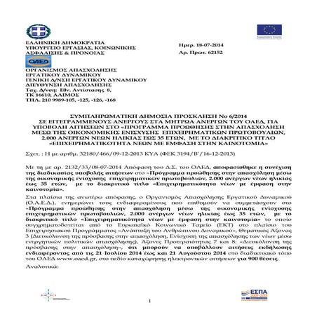 Συμπληρωματική Δημόσια Πρόσκληση για το πρόγραμμα "Επιχειρηματικότητα ...