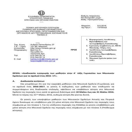 Διαδικασία εισαγωγής των μαθητών στην Α΄ τάξη Γυμνασίου των Μουσικών ...
