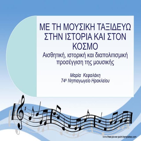 Με τη μουσική ταξιδεύω στην ιστορία και στον κόσμο | PPT
