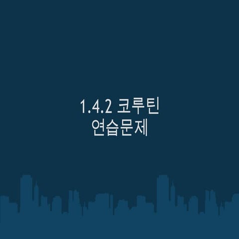 1.4.2 코루틴연습문제 | PPT
