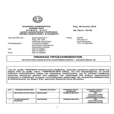 ΟΝΟΜΑΤΑ 23 Υ.Ε. ΑΠΟΡΡΙΜΜΑΤΟΦΟΡΩΝ | PDF