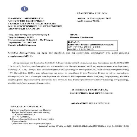 ΠΡΟΣΤΙΜΟ ΑΠΔΠΧ ΓΙΑ ΑΝΝΑ ΜΙΣΕΛ ΑΣΗΜΑΚΟΠΟΥΛΟΥ | PDF