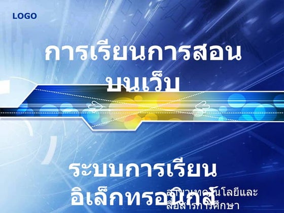 สอนออนไลน์อย่างไรให้ปัง ! (Remote Learning @UTCC) | PDF