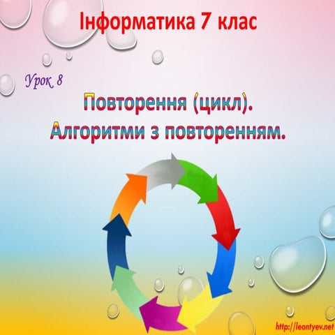 7 клас 8 урок Повторення Алгоритми з повторенням Pdf