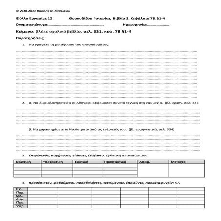 θουκυδίδης κεφ 78_1-4 | PDF