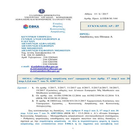 ΕΦΚΑ, Εγκύκλιος 18 | PDF