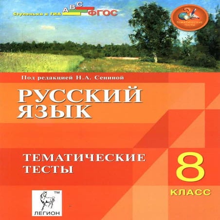 788 русский яз. 8кл. тематич. тесты сенина-2014 -176с | PDF