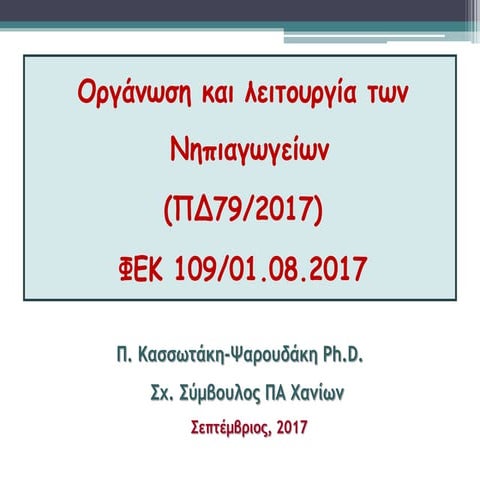 79 2017 προεδρικο διαταγμα | PDF