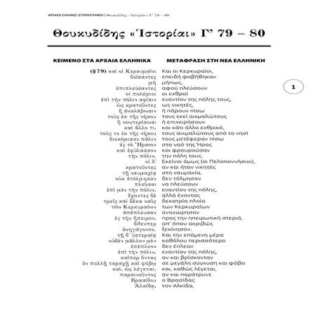 θουκυδίδης μετάφραση 71 74 | PDF