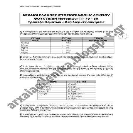 Θουκυδίδου "Ιστορίαι", Γ’ 79 – 80: Τράπεζα Θεμάτων, Λεξιλογικές ...