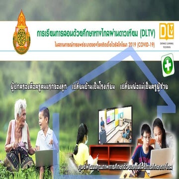 การเรียนการสอนด้วยศึกษาทางไกลผ่านดาวเทียม (DLTV) | PDF