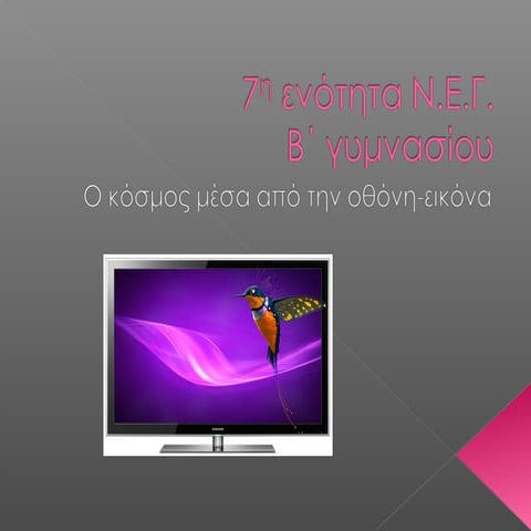 7η ενότητα α΄ ΓΥΜΝΑΣΙΟΥ Ν.Ε.Γ. | PPT